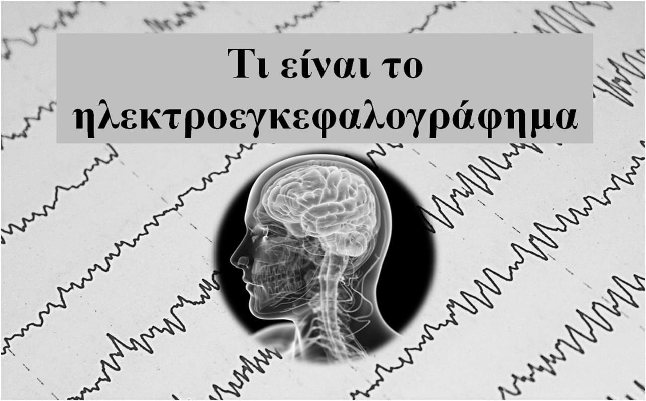Τι είναι το ηλεκτροεγκεφαλογράφημα - e-neurologos.gr